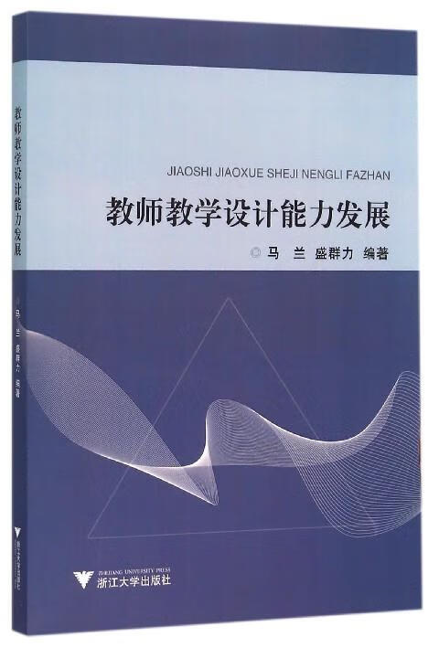 教师教学设计能力发展