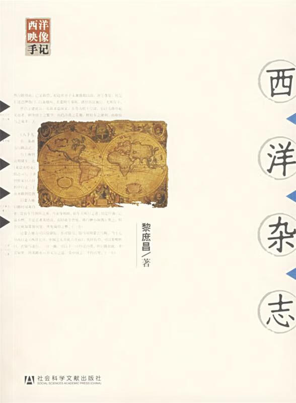 西洋杂志 黎庶昌【书】