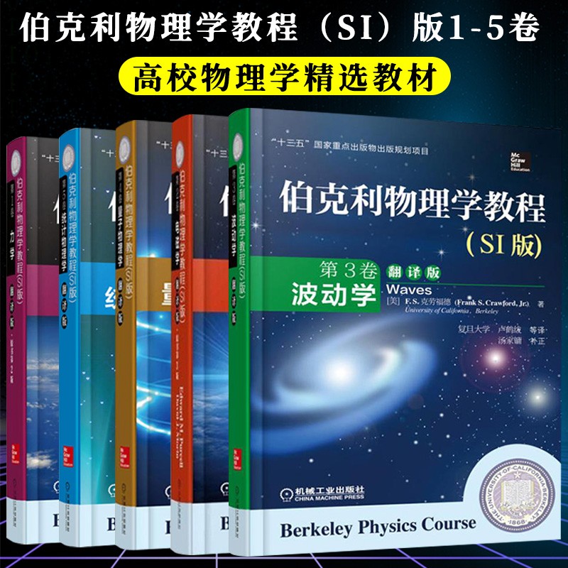 伯克利物理学教程 翻译版 第1卷力学+第2卷电磁学+第3卷波动学+第4卷量子物理学+第5卷统计物理学 伯克利物理学教程(SI版)中文版 物理学 #59