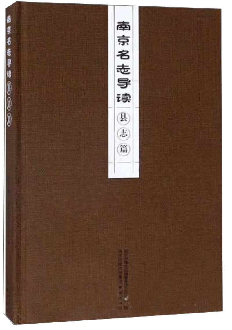 南京名志导读(县志篇)【精选】