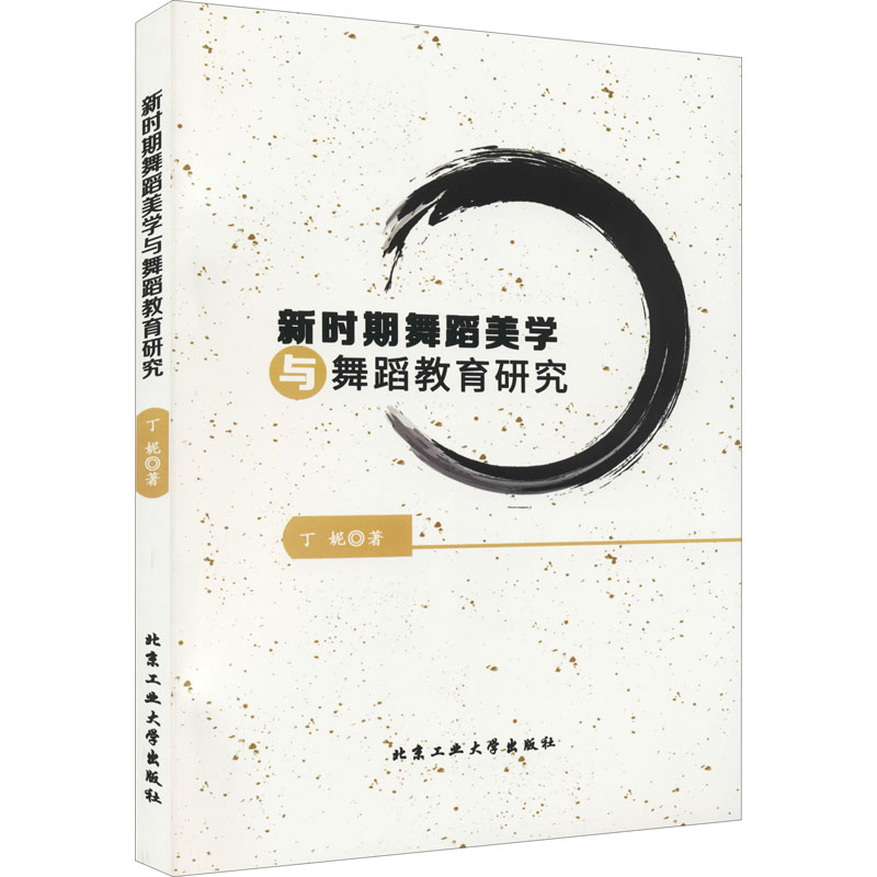 新时期舞蹈美学与舞蹈教育研究 图书