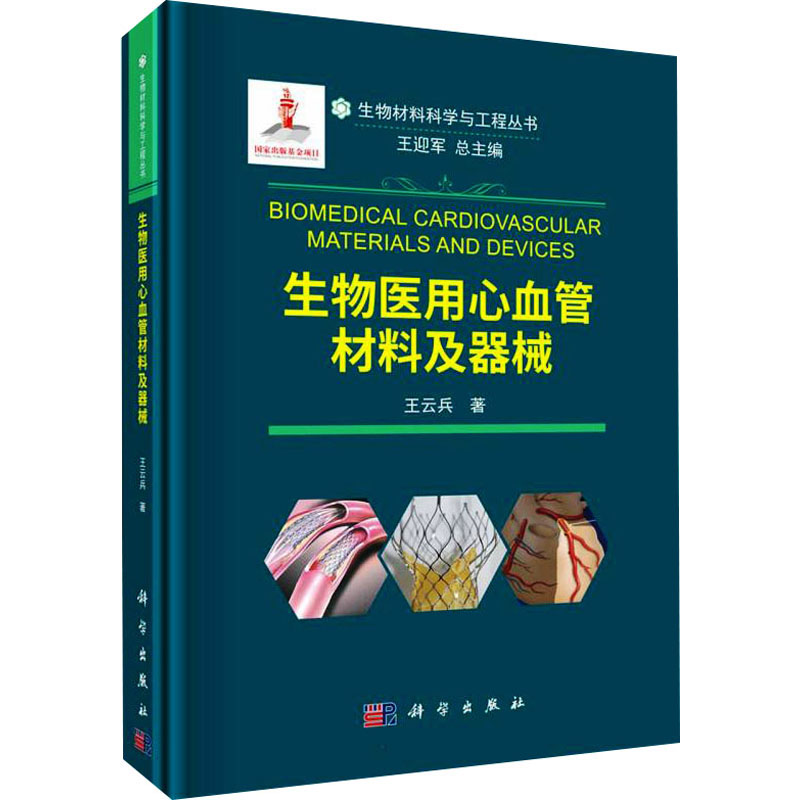 生物医用心血管材料及器械 图书