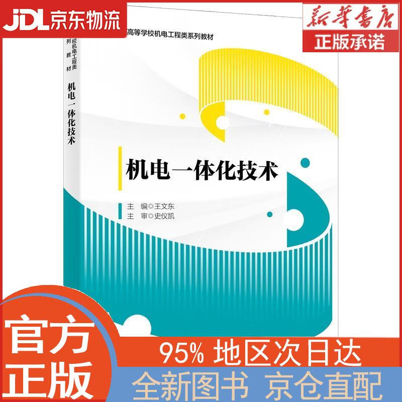 【全新畅销书籍】机电一体化技术 王文东 西安电子科技大学出版社