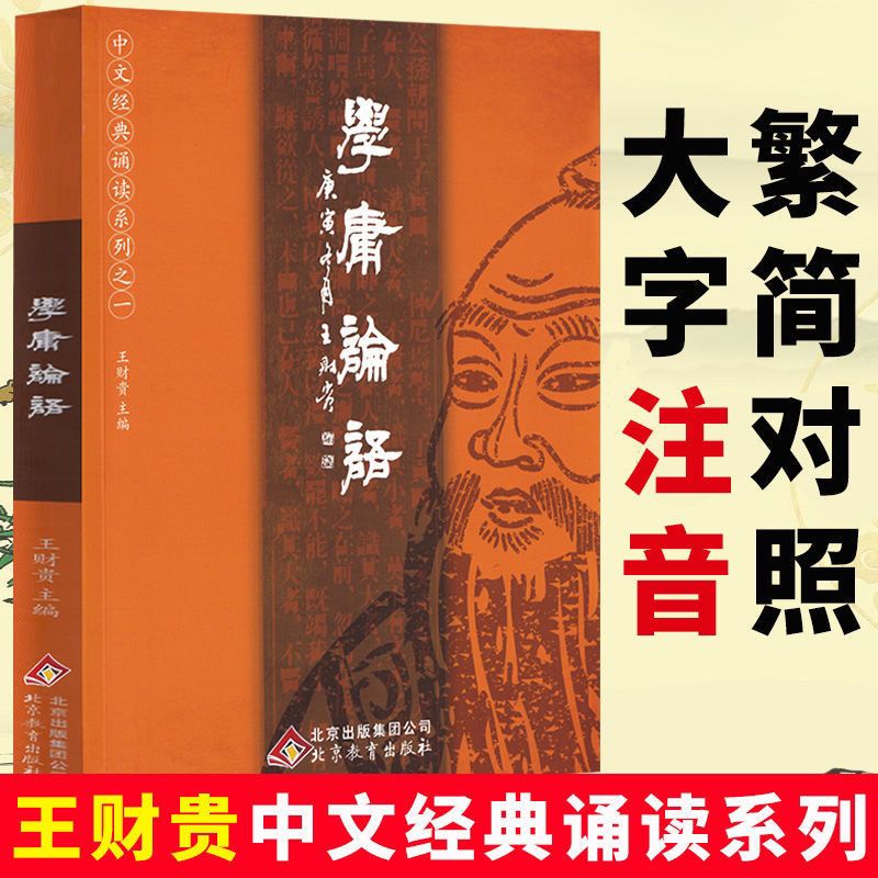 国学经典读本 学庸论语 王财贵主编中文经典诵读系列大字注音版简繁对照