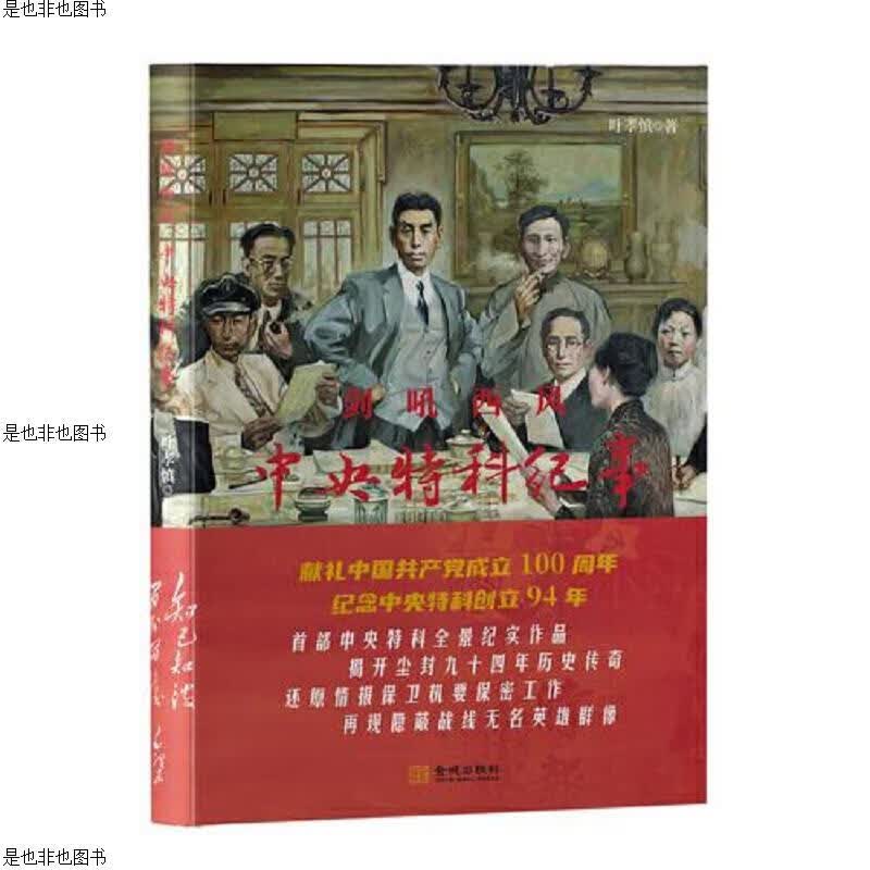 剑吼西风：中央特科纪事