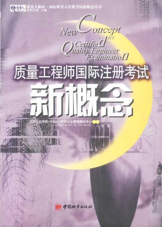 质量工程师国际注册考试新概念 克劳士比学院(中国)·克劳士比管理顾问中心,China I
