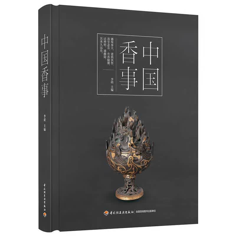 中国香事 中国香事