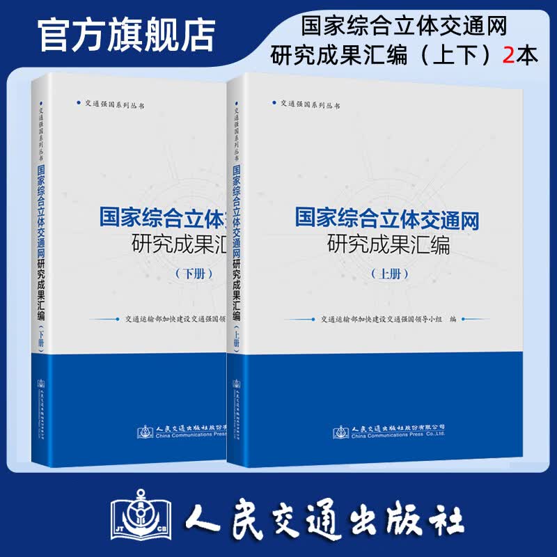 【全2册】国家综合立体交通网研究成果汇编（上下册）