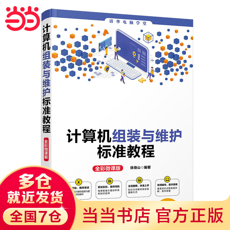 计算机组装与维护标准教程(全彩微课版)