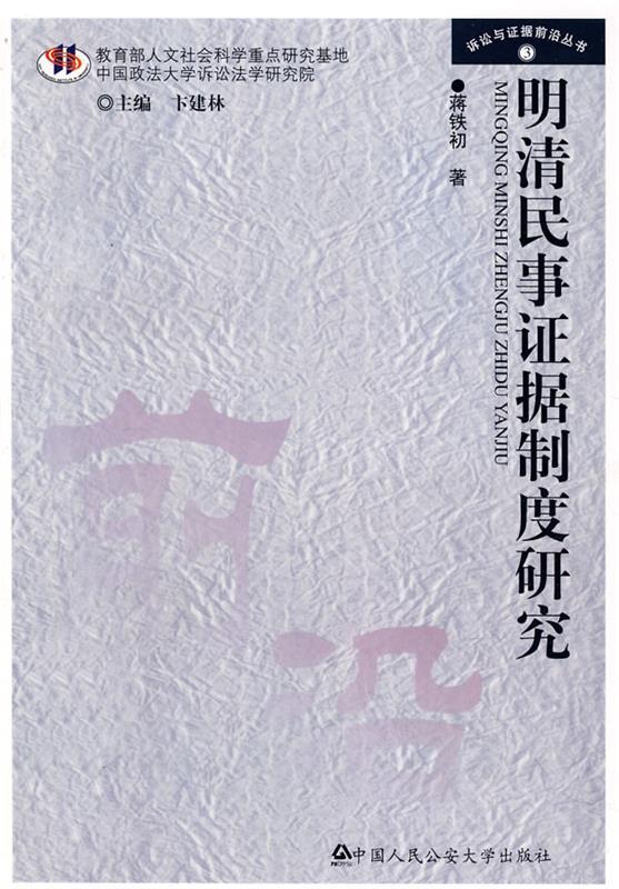 明清民事证据制度研究 蒋铁初 著