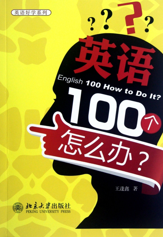 英语100个怎么办/英语好学系列