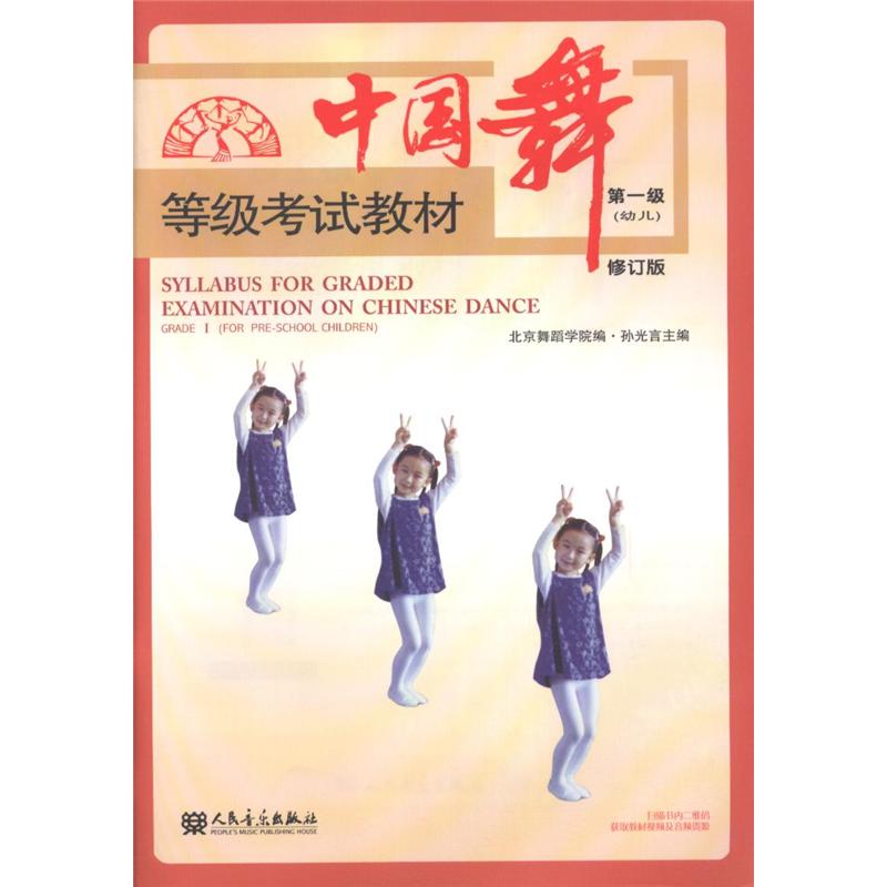 幼儿-中G舞等J考试教材-第一J-修订版