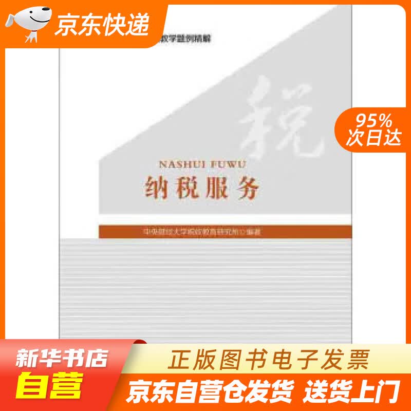 纳税服务 中央财经大学税收教育研究所 编 中国财政经济出版社 籍