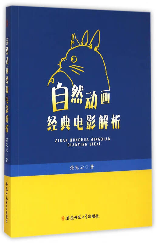 自然动画经典电影解析 张先云 著 著 影视理论【好书】