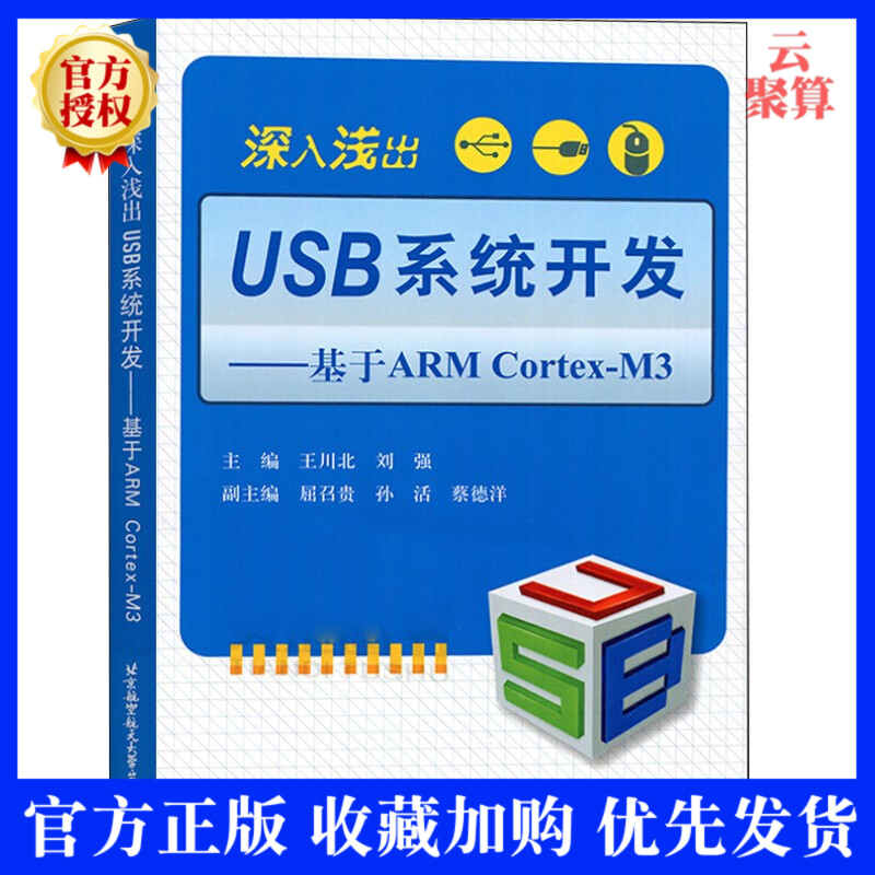 【现货】深入浅出USB系统开发 基于ARM Cortex-M3 王川北 嵌入式USB主机 USB