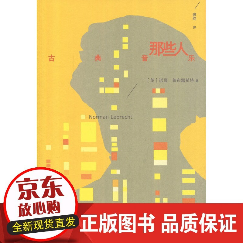 古典音乐那些人