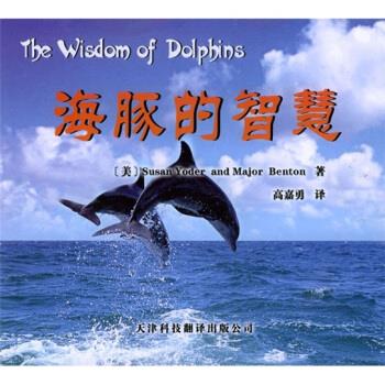 海豚的智慧 [美]约德,[美]本顿,高嘉勇 天津科技翻译出版公司