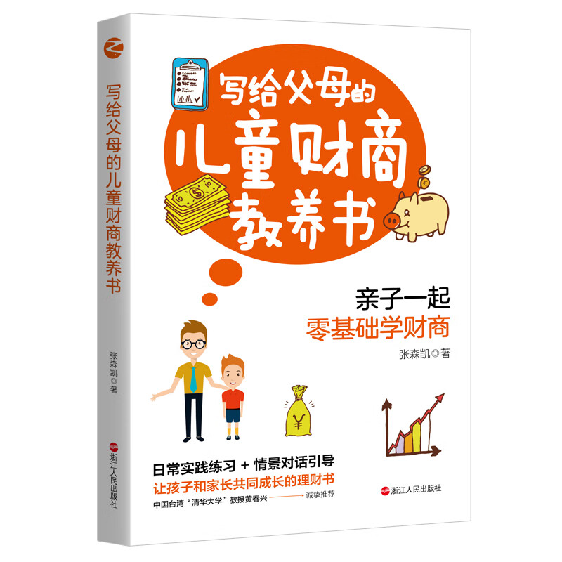 写给父母的儿童财商教养书