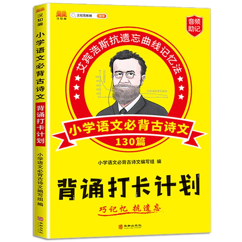 小学生必背古诗词 艾宾浩斯遗忘曲线记忆本 背诵打卡计划本 同步人教部编版课本1-6年级小学通用