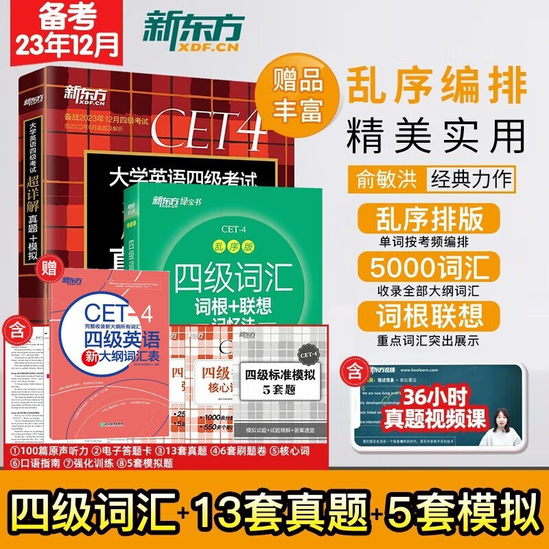 【备考2023年12月】新东方 大学英语四级词汇词根+联想记忆法 乱序便携版 4级英语词汇CET4考试真题词汇可搭星火英语四六级真题试卷 四级真题+四级词汇乱序版
