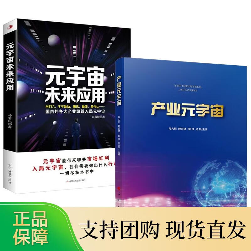 【全2册】产业元宇宙+元宇宙未来应用元宇宙认知基因价值场景技术入口趋势元宇宙架构产业链布局元宇宙全生