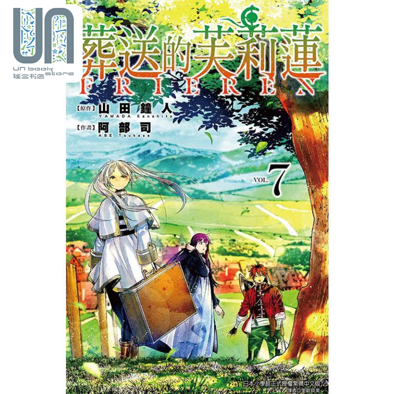 漫画 葬送的芙莉莲 7 山田钟人 台版漫画书 东立出版