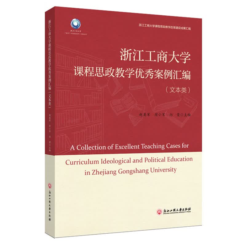 浙江工商大学课程思政教学优秀案例汇编(文本类) 赵英军,厉小军,向荣 编 书籍 图书