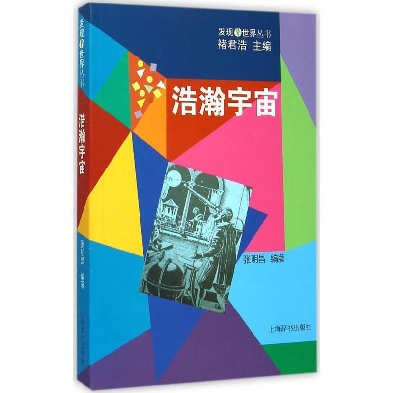 发现世界丛书·浩瀚宇宙