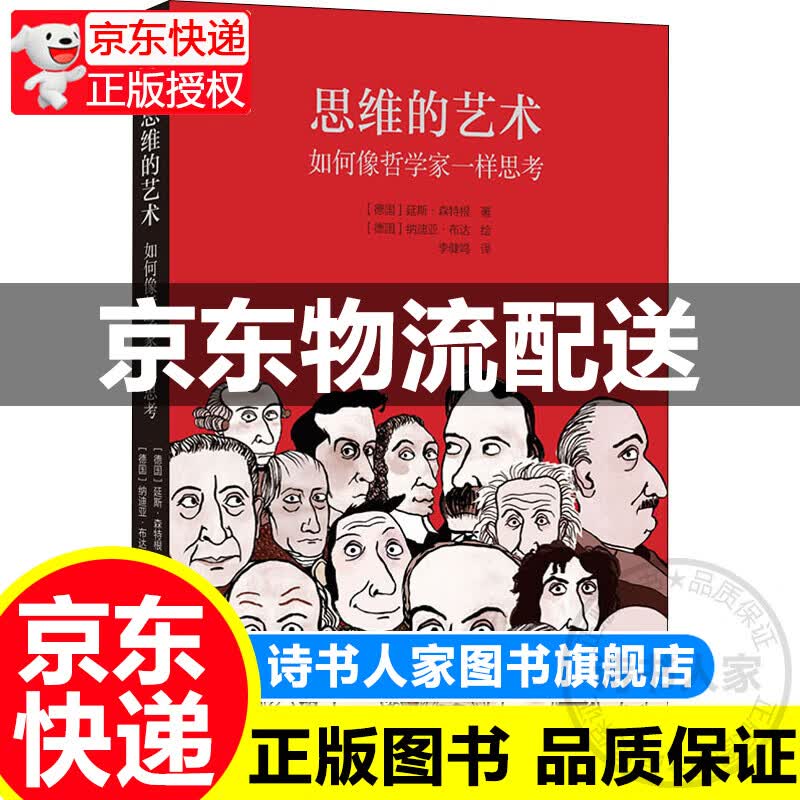 思维的艺术：如何像哲学家一样思考 思维的艺术