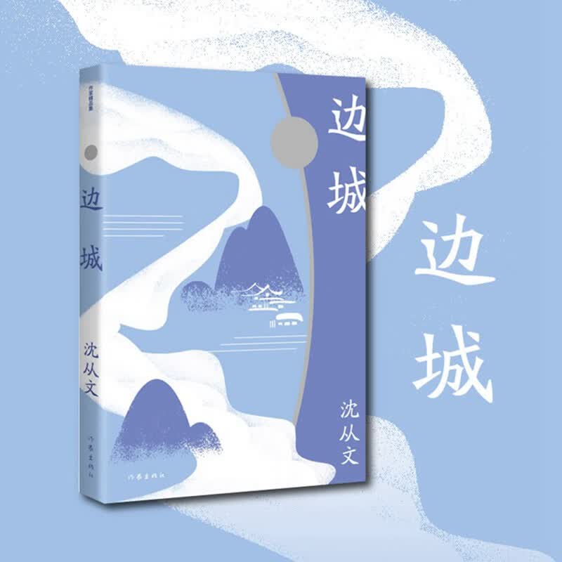 边城（作家精品集，沈从文小说代表作，20世纪中文小说100强）