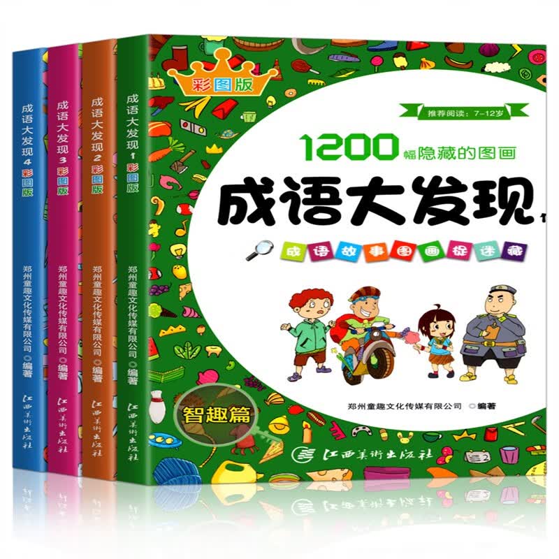 成语大发现全彩版全套4册漫画版隐藏的图画捉迷藏3-6-8-12岁儿童找不同迷宫书籍专注力训练少儿游戏挑战高难度视觉小学生
