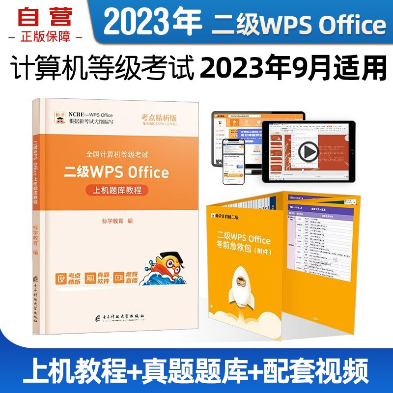 【单本包邮】2023年计算机二级wps office考试教材上机题库教程全套软件书籍5月9月12月全国等级考试用书高级应用与设计未来标学教育2016二级ms office含真题