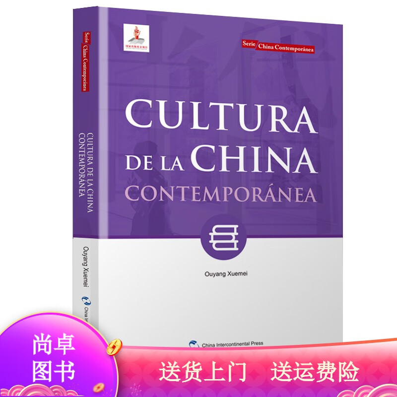 外语学习新版当代中国系列-当代中国文化（西） 文化西