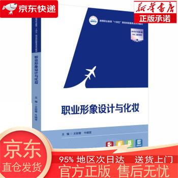 【全新速发】职业形象设计与化妆 王姣蓉，牛晓斐 华中科技大学出版社