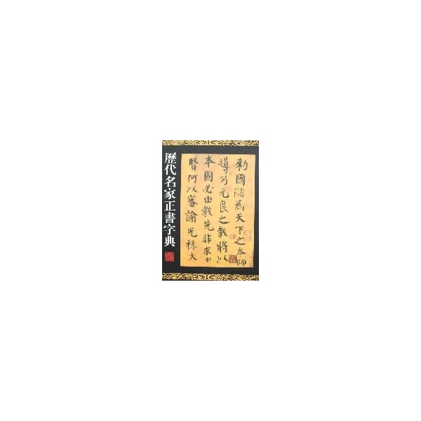 历代名家正书字典.