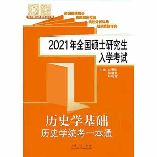 2021年全国硕士研究生入学考试.历史学基础.历史学统考一本通 范无聊 山东人民出版社 978720