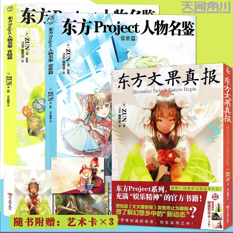 现货 东方Project人物名鉴宵暗篇+常世篇+东方文果真报 套装3册 东方Project系列画集画册设定集漫画书日本绘画技法教程书天闻角川