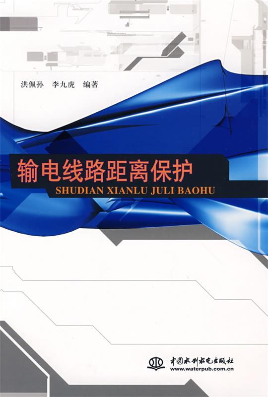 输电线路距离保护