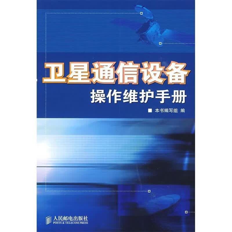 卫星通信设备操作维护手册【，放心购买】