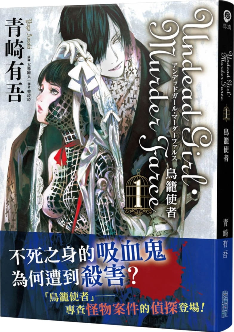 预售 青崎有吾 Undead Girl·Murder Farce(01) 鸟笼使者