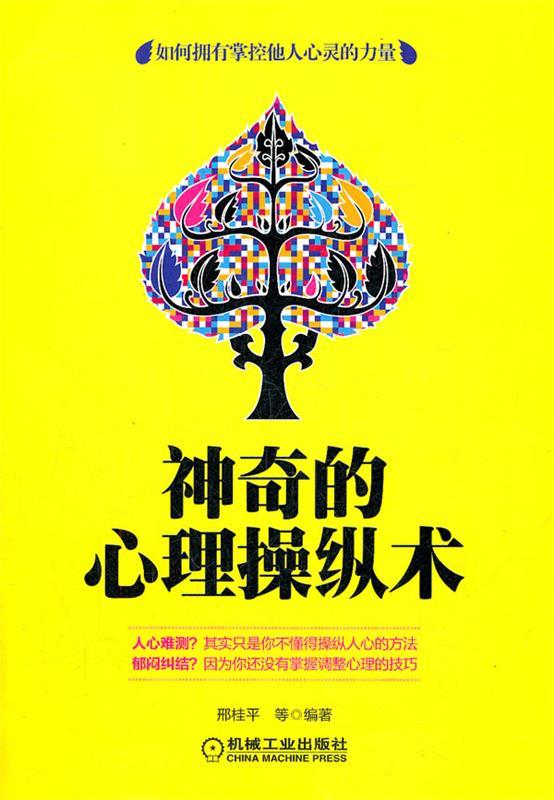 神奇的心理操纵术