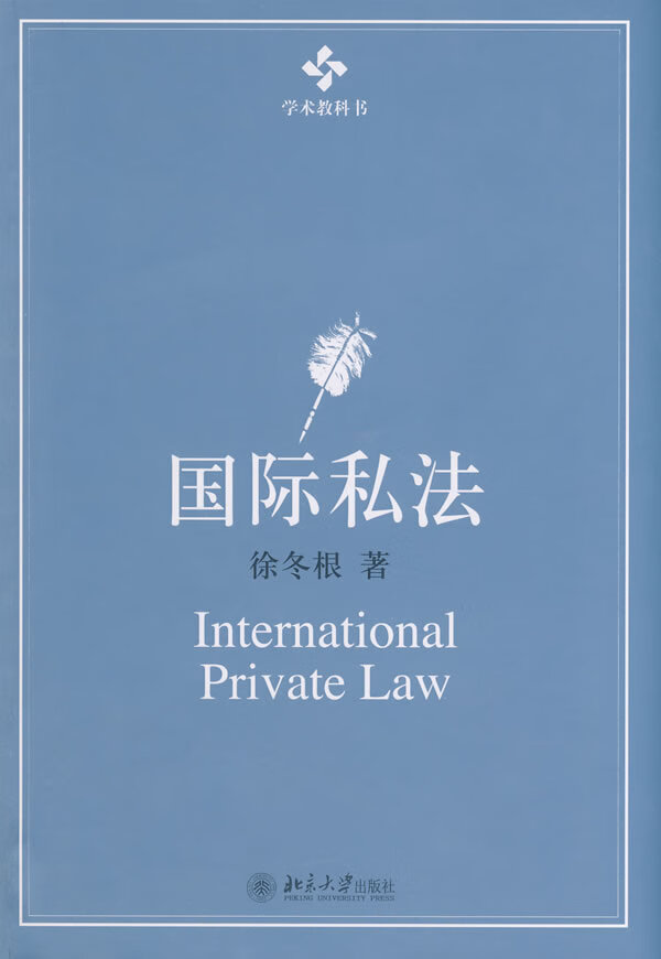 学术教科书—国际私法