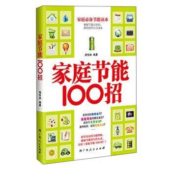 家庭节能100招 广西人民出版社 9787219090091