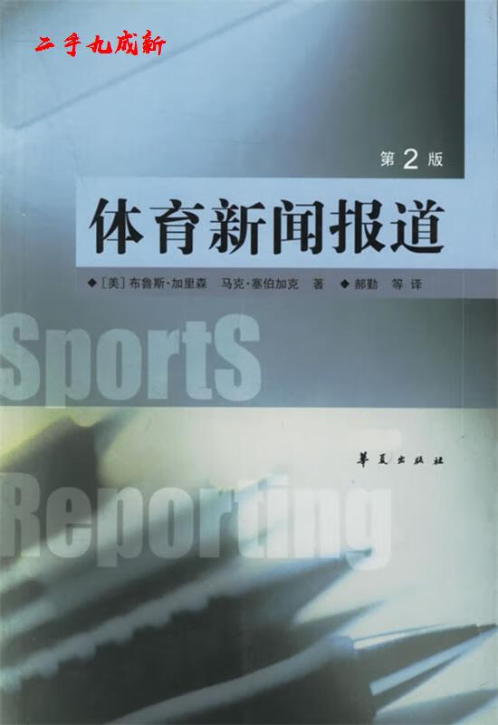 体育新闻报道 （美）加里森 著,郝勤 译 华夏出版社 9787508028170