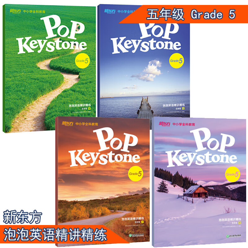 4本新东方泡泡英语精讲精练五年级小学春暑秋寒夏冬POP Keystone5