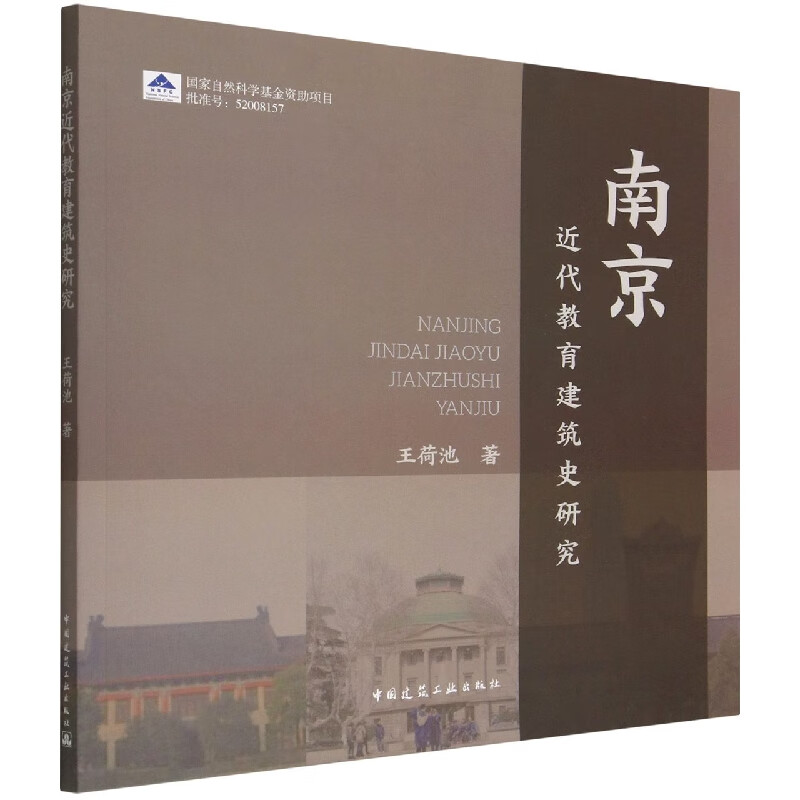 南京近代教育建筑史研究