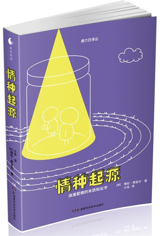 情种起源 海伦·费舍尔 湖南科技出版社 9787535765871