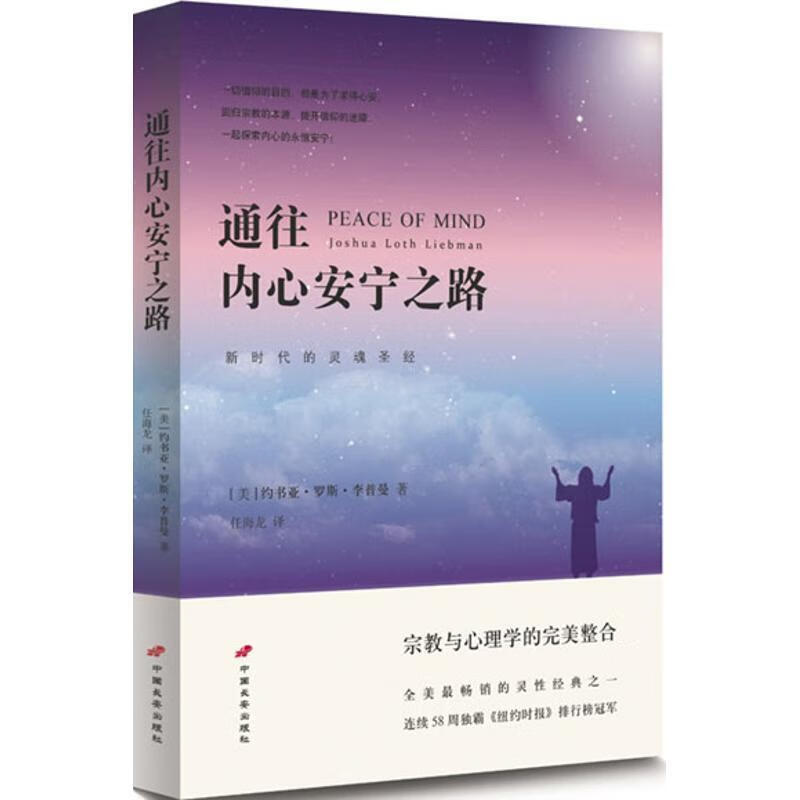 通往内心安宁之路 (美)李普曼 中国长安出版社