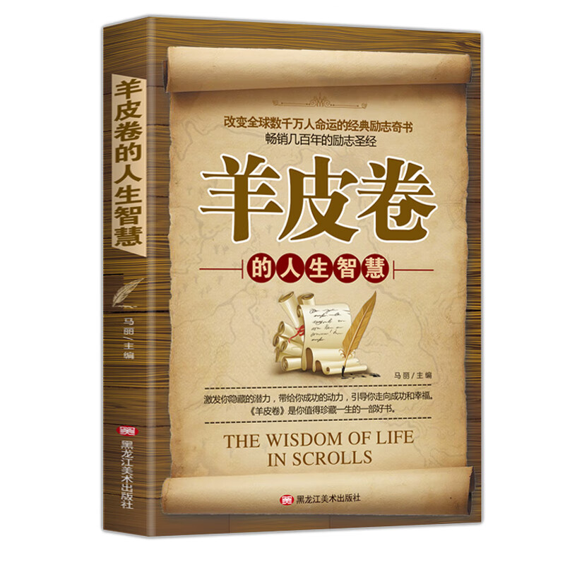 处世哲学经典心理书籍：羊皮卷的人生智慧