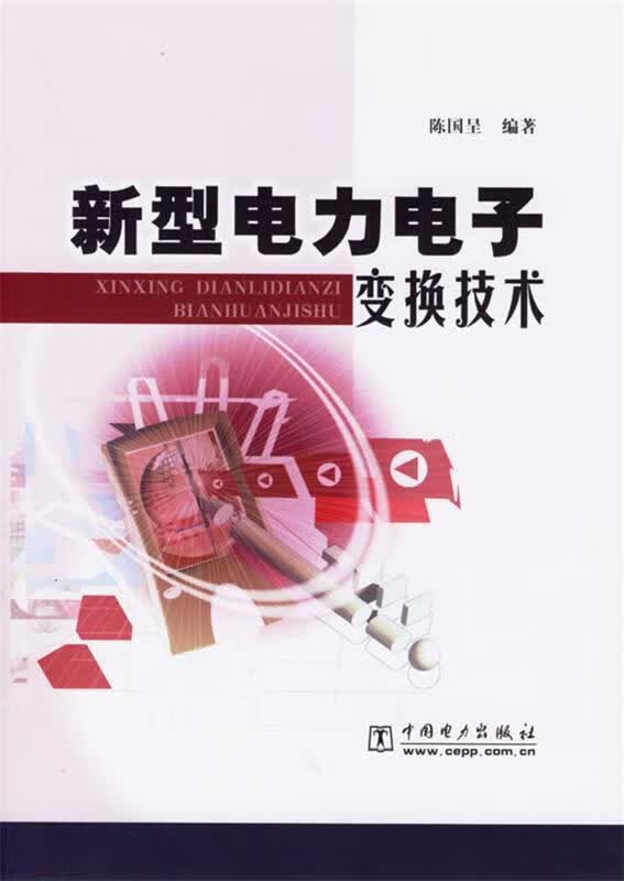 新型电力电子变换技术 陈国呈 编著【书】